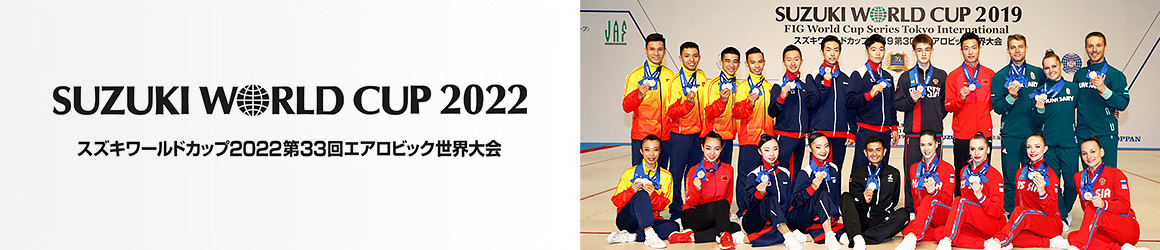 Suzuki World Cup｜競技会｜日本エアロビック連盟